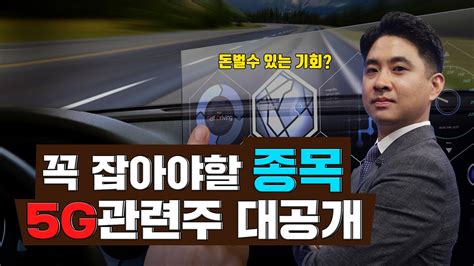 시황브리핑 2020년 잡아야할 5g 관련주 케이엠더블유 Rfhic 오이솔루션 에치에프알 서진시스템 에이스테크