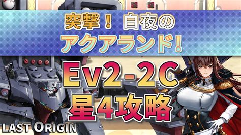 【last Origin】突撃！白夜のアクアランド！ Ev2 2c 星4攻略【ラストオリジン】 Youtube