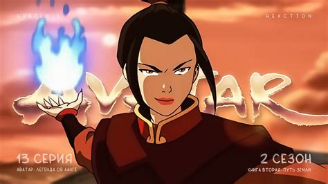 Аватар легенда об Аанге 13 серия 2 сезон горячий чай РЕАКЦИЯ РУБИЛЬНИК Youtube