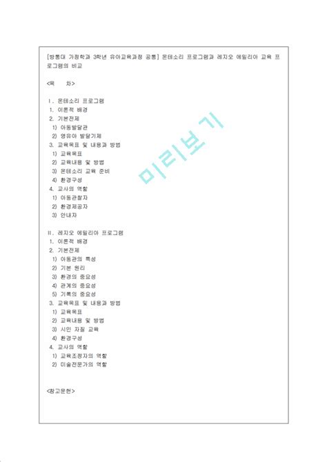 방통대 가정학과 3학년 유아교육과정 공통 몬테소리 프로그램과 레지오 에밀리아 교육 프로그램의 비교기타방송통신