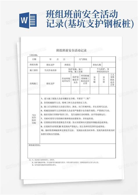 班组班前安全活动记录 基坑支护 钢板桩 Word模板下载 编号lnmkrmoj 熊猫办公