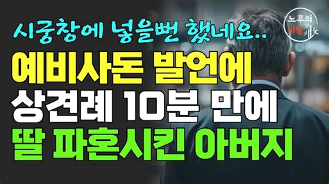 상종못하겠네 상견례에 등산복을 입고온 사돈 10분 만에 딸을 파혼 시킨 아버지 50대 60대에 꼭 알아야할 전문가의 인생조언ㅣ행복한 노후ㅣ사연 라디오