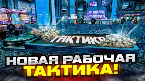 НОВАЯ РЕАЛЬНО РАБОЧАЯ ТАКТИКА в КАЗИНО на РАДМИР РП Youtube
