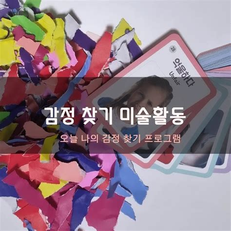헤아림심리상담 세종시 방문심리미술전문 😄오늘 나의 감정 찾기 감정카드를 활용하여 감정을 탐색해보는 활동이에요 이 활동은