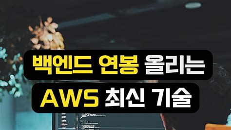 연봉을 올려주는 백엔드 Aws 기술 백엔드 Youtube