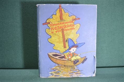 Купить Книга Приключения Незнайки и его друзей Носов Н Н Суперобложка 1957 год в интернет