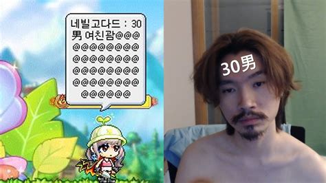 메이플에서 여친구하는 30살 남자 Youtube