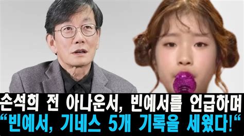 손석희 전 아나운서 빈예서를 언급하며 빈예서 기네스 5개 기록을 세웠다 그는 빈예서 덕분에 K Pop이 더욱 발전하고 있다고 강조했다 Youtube