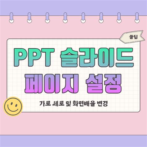 Ppt 슬라이드 페이지설정 가로 세로 및 화면배율 변경방법 네이버 블로그 Ppt 슬라이드 페이지설정 가로 세로 및 화면배율 변경방법 네이버 블로그