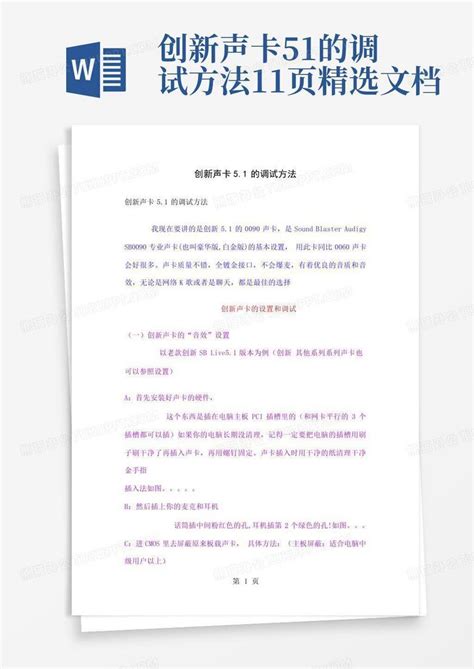 创新声卡51的调试方法 11页精选文档word模板下载 编号qzgangrz 熊猫办公