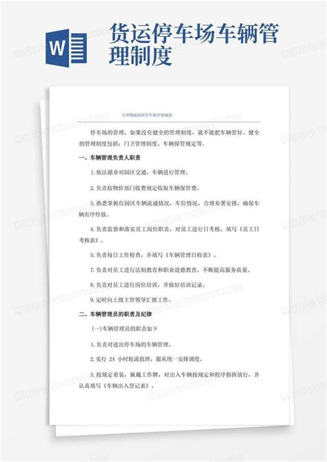 大型物流园区停车场管理规范Word模板下载 编号qzbywrbe 熊猫办公
