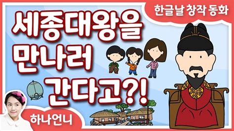 동화책 읽어주기 세종대왕을 만나러 간다고 한글날 창작 동화 ♡ 하나언니 그림책 오디오북 Youtube