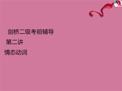 剑桥二级考前辅导2ppt课件