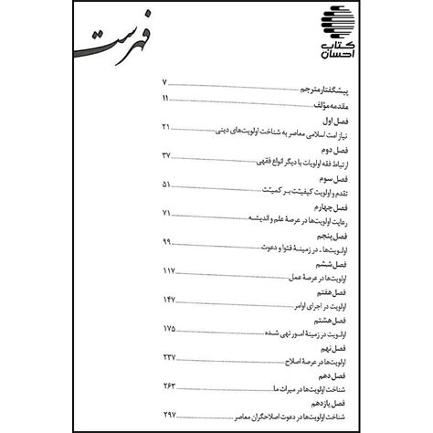 شناخت اولویت های دینی در پرتو قرآن و سنت کتاب احسان