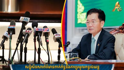 ទស្សនាការផ្សាយឡើងវិញ សន្និសីទសារព័ត៌មានពាក់ព័ន្ធនឹងការប្រមូលពន្ធរថយន្ត