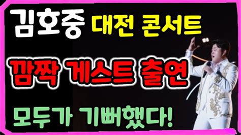 김호중 대전 콘서트 마지막 날 깜짝 게스트 출연 모두가 기뻐했다 Youtube