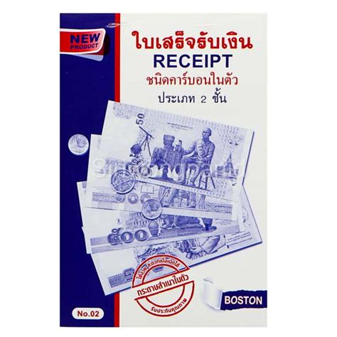 สมุดใบเสร็จรับเงิน Boston 2ชั้น 50แกรม 30ชุด เบอร์1 เบอร์3 ประเภทคาร์บอนในตัว ศิริวงศ์พานิช