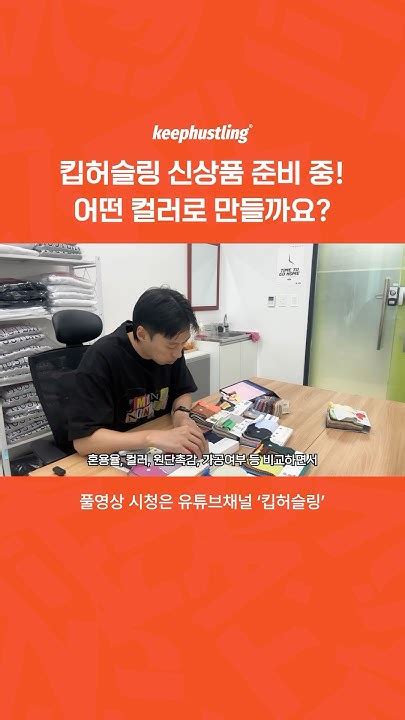 1인 브랜드 킵허슬링 ‘하프집업 맨투맨 제작기 Youtube