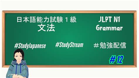 Japanese Grammar Study Stream Jlpt N1日本語能力試験1級（文法）勉強配信 12 Youtube
