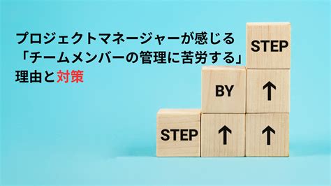 プロジェクトマネージャーが感じる「チームメンバーの管理に苦労する」理由と対策 プロジェクトマネジメント・マスタートレーニング