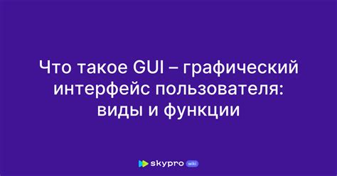 Что такое Gui графический интерфейс пользователя виды и функции