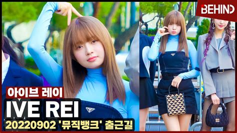 아이브ive 레이 체리피스도 깜찍하게··· 뮤직뱅크 출근길 Ive Rei Musicbank 비하인드 Youtube