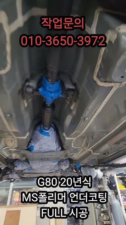 제네시스g80 20년식 Ms폴리머 언더코팅 Full시공 언더코팅 Ms폴리머언더코팅 안산언더코팅 안산ms폴리머 차랑하부부식방지 차량하부코팅 제네시스언더코팅 신차