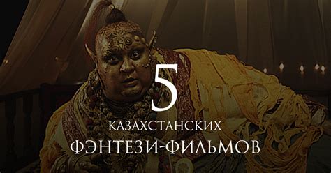 5 казахстанских фантастических и фэнтезийных фильмов Yvision Kz