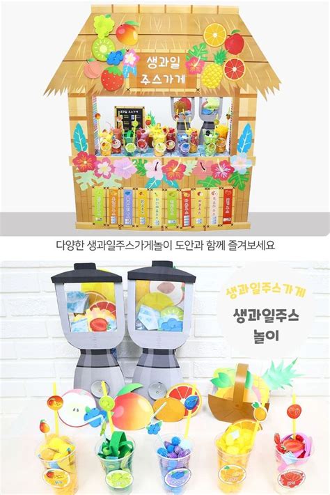 [이미지페이지] 어린이집 유치원 집콕놀이 엄마표놀이 누리과정 여름 우리동네 가게놀이 역할놀이 알로하놀이 생과일주스가게놀이 과일주스가게 놀이 만들기 도안 이미지 오감 활동