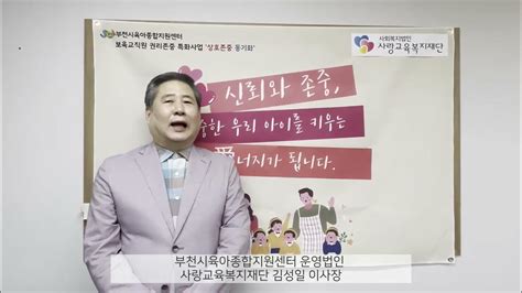 보육교직원 권리존중 프로젝트 지역사회가 함께해요 사랑교육복지재단 Youtube