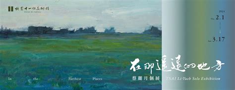 在那遙遠的地方蔡麗月個展桃園十一份美術館