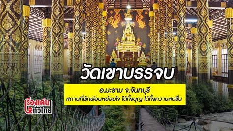 วัดเขาบรรจบ จันทบุรี ได้ทั้งบุญ ได้ทั้งสดชื่น เรื่องเด่นทั่วไทย Youtube