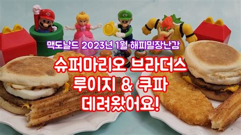 맥도날드 2023년 1월 해피밀장난감 슈퍼마리오 브라더스 루이지and쿠파 데려왔어요 Youtube