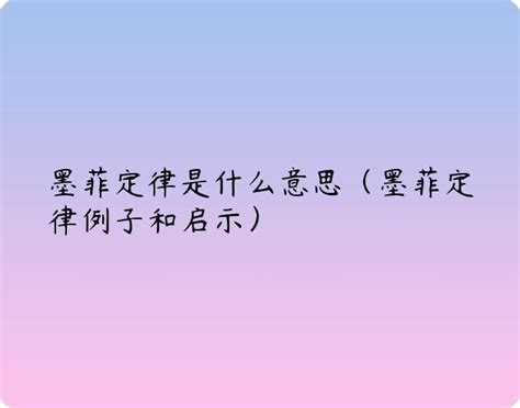 墨菲定律是什么意思墨菲定律例子和启示 布丁导航网