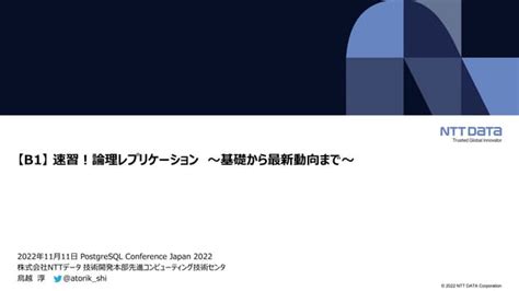 速習！論理レプリケーション ～基礎から最新動向まで～（postgresql Conference Japan 2022 発表資料） Ppt