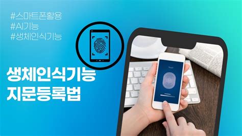 스마트폰활용 스마트폰 생체인식지문등록하기 Youtube