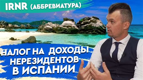 Недвижимость в Испании Налог на доходы нерезидента в Испании Юридические вопросы и ответы