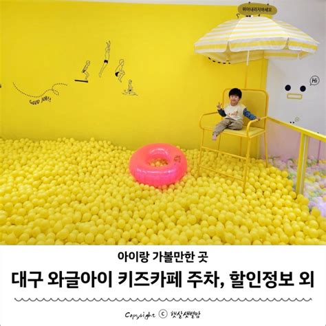 대구 와글아이 키즈카페 아이랑 주말에 가볼만한 곳 입장권 할인 방법 소개 네이버 블로그