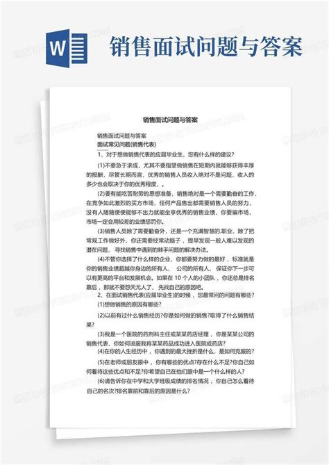 销售面试问题与答案Word模板下载 编号labvokko 熊猫办公