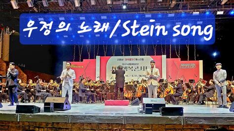 우정의 노래 Stein Song 노래 비바팬텀 연주 대구시향 Youtube