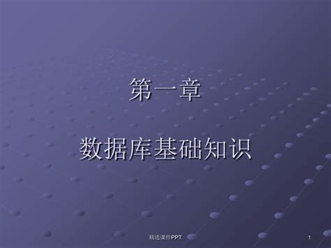 第1章 数据库基础知识ppt课件word文档在线阅读与下载无忧文档