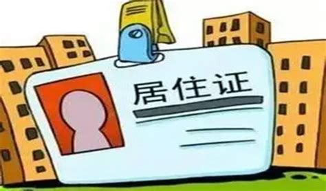 居住证是什么 大众健康网