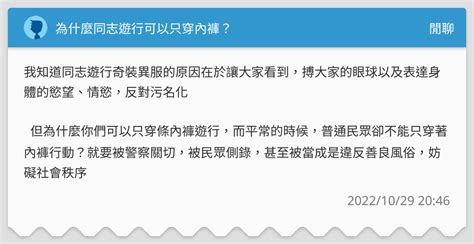 為什麼同志遊行可以只穿內褲？ 閒聊板 Dcard
