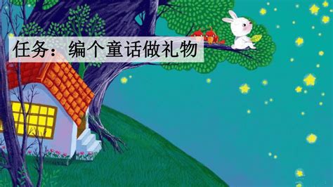 统编版语文三年级上册 第三单元习作：我来编童话 课件（共34张ppt） Pptx