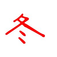 冬的艺术字 冬头像图片 冬的笔顺 冬字组词 艺术字网