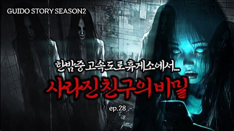 한밤중 고속도로 휴게소에서 사라진 친구의 비밀 Youtube
