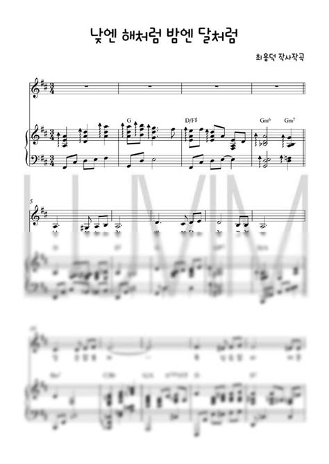 악보 최용덕 낮엔 해처럼 밤엔 달처럼 피아노 3단 D Key 재즈 버전 By 러빔피아노