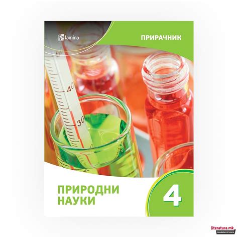 Прирачник по природни науки 4 за помош во учењето и подготовка за тестирања и натпревар