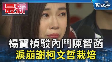 楊寶楨駁內鬥陳智菡 淚崩謝柯文哲栽培｜tvbs新聞 Tvbsnews01 Youtube