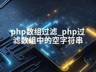 php数组过滤 php过滤数组中的空字符串 树叶云